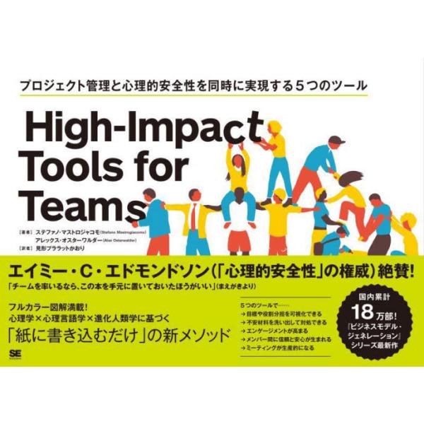 1枚の紙に書き込むだけ！チームがうまく回り意思統一が図れる5つのツールを紹介。『ビジネスモデル・ジェネレーション』シリーズ。<br>Ｓ．マストロジャコモ翔泳社2022年09月ハイインパクト　ツ−ルズ　フオ−　テイ−ムズステフアノ...