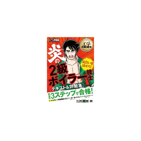 <br>石原　鉄郎　著翔泳社2021年08月ホノオ　ノ　２　キユウ　ボイラ−　ギシ　テキスト　アンド　モンダイシユウイシハラ　テツロウ/