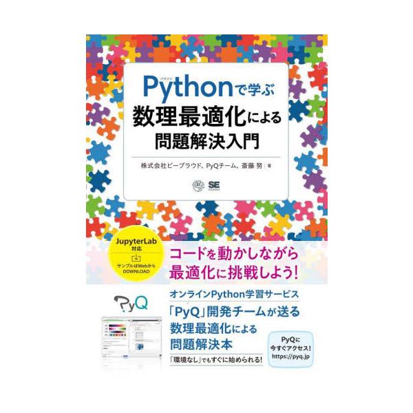 大人気オンライン学習サービス「PyQ」（パイキュー）の書籍化第2弾！Pythonで数理最適化手法を学んでみよう！<br>ビープラウド翔泳社2024年04月パイソン　デ　マナブ　スウリ　サイテキカ　ニ　ヨル　モンダイ　カイケツビ−...