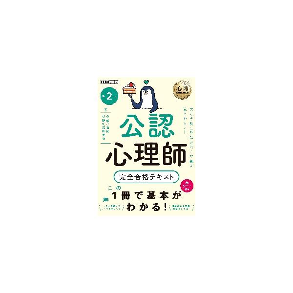 <br>公認心理師試験対策研翔泳社2022年01月コウニン　シンリシ　カンゼン　ゴウカク　テキストコウニン　シンリシ　シケン　タイサク/
