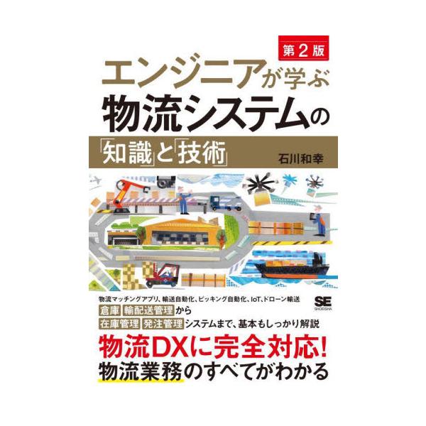 物流DXの内容を加えた改訂版。ピッキング自動化,AR活用等最新の話題から、輸送/在庫管理や発注管理システム等の基本まで解説。<br>石川　和幸　著翔泳社2021年11月エンジニア　ガ　マナブ　ブツリユウ　システム　ノ　チシキ　ト...