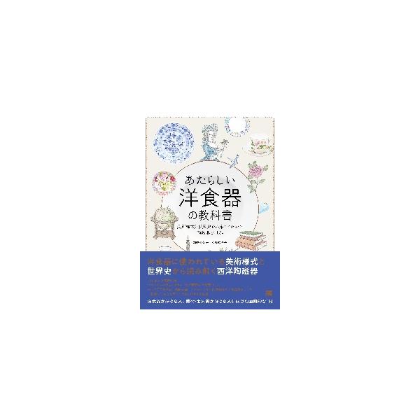 洋食器の入門書として最適の一冊。ブランド紹介、食器デザインに使われた美術様式とその歴史的背景までわかりやすく解説。<br>加納　亜美子　著翔泳社2022年04月アタラシイ　ヨウシヨツキ　ノ　キヨウカシヨカノウ　アミコ/