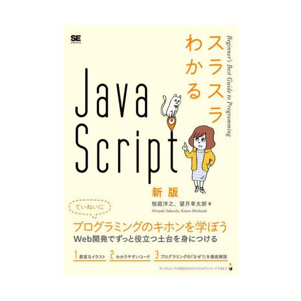 JavaScript入門者に向けて、基本的な文法やWeb開発に必要な知識をひとつひとつ丁寧に解説します。<br>桜庭　洋之　著翔泳社2022年07月スラスラ　ワカル　ジヤバ　スクリプトサクラバ　ヒロユキ/