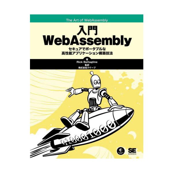 Webベースのアプリケーションを高速化する、ソフトウェア側からのアプローチを解説<br>Ｒ．バッタグライン翔泳社2021年12月ニユウモン　ウエブ　アセンブリリツク　バツタグライン/