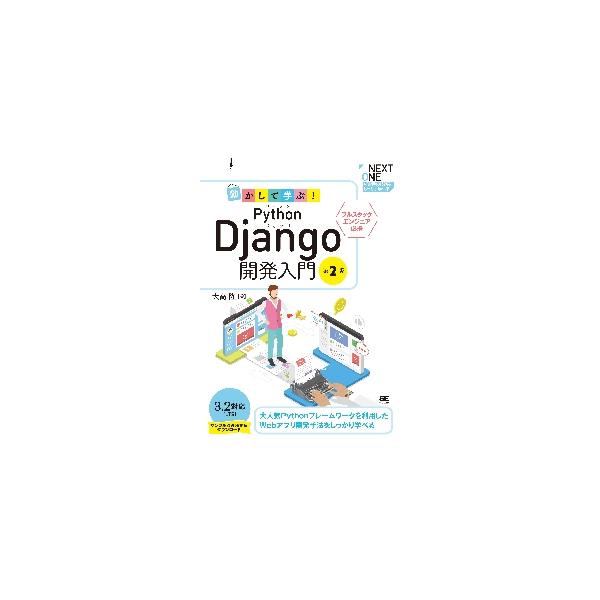 フルスタックエンジニア必見！Python Django入門書の第2版　登場！<br>大高隆翔泳社2022年03月ウゴカシテマナブパイソンジヤンコオオタカ，リユウ/