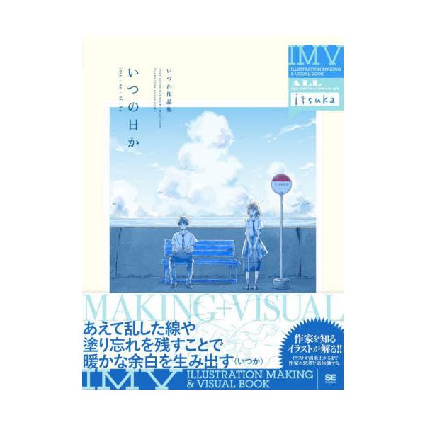 厳選作品集×イラストメイキングブック。今注目の人気イラストレーター・いつかの初画集。<br>いつか　著翔泳社2022年11月イツ　ノ　ヒ　カ　イツカ　サクヒンシユウイツカ/