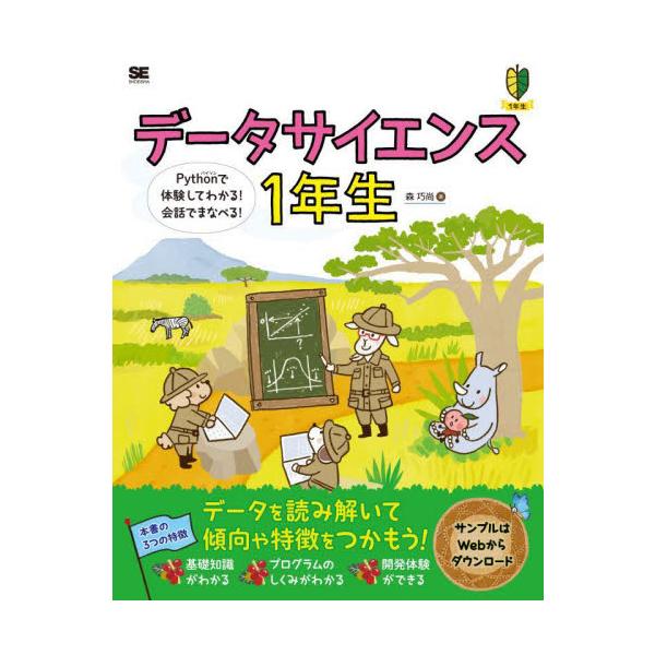 あたらしい1年生シリーズの登場！ヤギ博士とフタバちゃんと一緒にデータサイエンスの世界を体験してみよう<br>森巧尚翔泳社2024年12月デ−タ　サイエンス　１　ネンセイモリ　ヨシナオ/