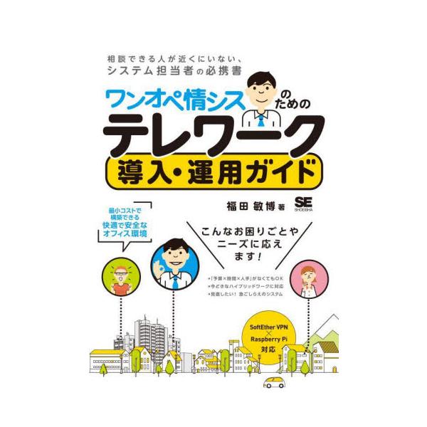 リアル×テレワークの快適・安全なハイブリッドオフィスの導入・運用方法を紹介！<br>福田敏博／著翔泳社2023年03月ワンオペ　ジヨウシス　ノ　タメ　ノ　テレワ?ク　ドウニユウ　ウンヨウ　ガイド　サイシヨウ　コスト　デ　コウチク...
