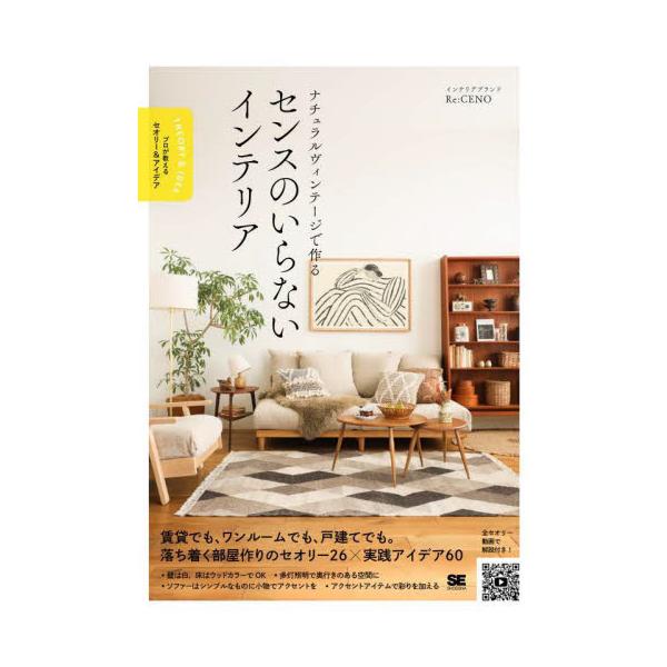 おしゃれな部屋作りにセンスは不要！インテリアブランドRe:CENO（リセノ）が、落ち着いた部屋づくりのセオリーを解説します。<br>Ｒｅ：ＣＥＮＯ　著翔泳社2023年02月センス　ノ　イラナイ　インテリアリセノ/