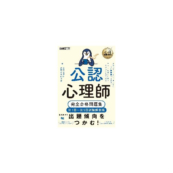 <br>公認心理師試験対策研翔泳社2022年10月コウニン　シンリシ　カンゼン　ゴウカク　モンダイシユウ　ダイ　１　カイコウニン　シンリシ　シケン　タイサク/