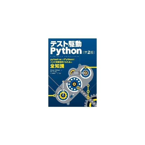 開発時には欠かせないテスト駆動を人気開発言語Pythonで実現するpytestの、現場に則した活用方法を詳細に解説。<br>Ｂ．オッケン　著翔泳社2022年08月テスト　クドウ　パイソンブライアン　オツケン/
