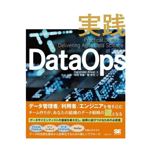 データサイエンティストの価値を最大化するためにデータ管理者／データ利用者／エンジニアを巻き込む組織を作る方法論<br>Ｈａｒｖｉｎｄｅｒ翔泳社2024年05月ジツセン　デ−タオプスハ−ビンダ−　アトワル/