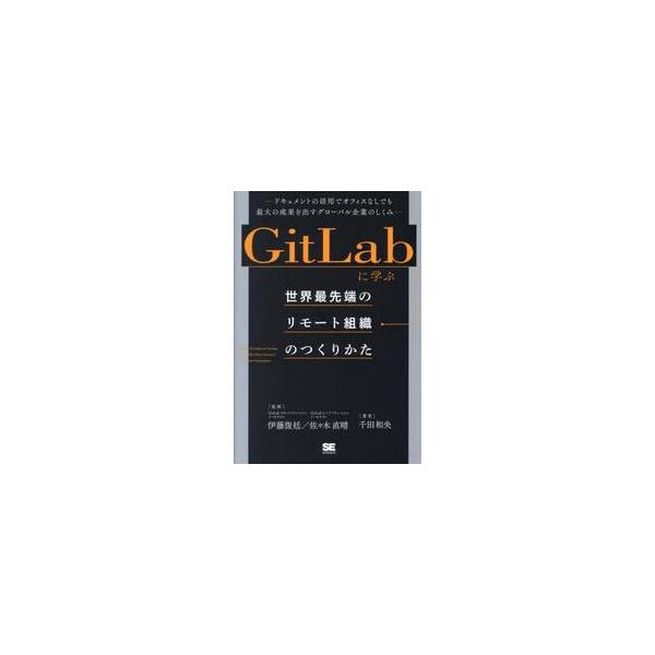 オフィスを持たないフルリモート企業GitLab社がいかにしてそれを可能にしているかを解説。<br>千田和央翔泳社2023年09月ギツトラボ　ニ　マナブ　セカイ　サイセンタン　ノ　リモ−ト　ソシキ　ノチダ　カズヒロ/