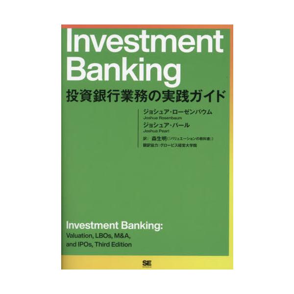 原書は25万部突破、200の大学で使用！投資銀行、PEファンド、事業会社のM&amp;A部門などで働く人は必携。財務モデル特典付き。<br>ジョシュア・ローゼン翔泳社2023年08月インベストメント　バンキング　トウシ　ギンコウ...