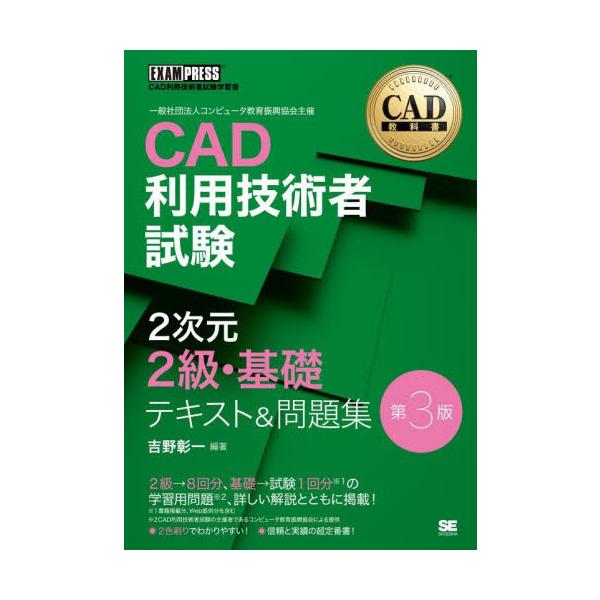 「CAD利用技術者検定」の2次元2級、基礎受験者のための超定番テキストが、問題を大幅に追加し、パワーアップして登場！<br>吉野彰一翔泳社2023年06月キヤド　リヨウ　ギジユツシヤ　シケン　２　ジゲン　２　キユウ　キソヨシノ　...