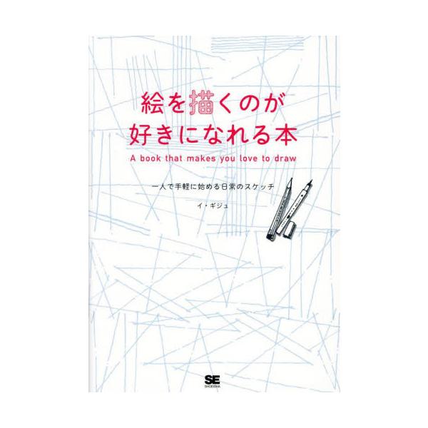 登録者数28.6万人YouTube「KEEZOOsketch」の書籍化。楽しく描くためのガイドブック<br>イ・ギジュ翔泳社2023年09月エ　ヲ　エガク　ノガ　スキ　ニ　ナレル　ホンイ　ギジユ/