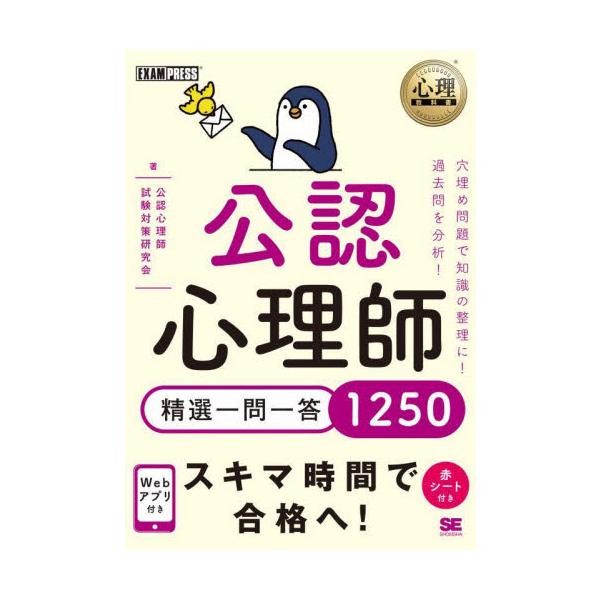 スキマ時間の効率学習！過去問を分析した厳選1250問で合格に近づく。語句の暗記や知識整理にも。一問一答Webアプリ付き。<br>公認心理師試験対策研翔泳社2023年09月コウニン　シンリシ　セイセン　イチモン　イツトウ　１２５０...