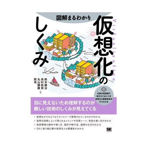 サーバー、ネットワーク、ストレージ、デスクトップといった各領域での具体的な手法や利用方法、DXとの関連性について解説。<br>鈴木健治翔泳社2024年05月ズカイ　マルワカリ　カソウカ　ノ　シクミスズキ　ケンジ/