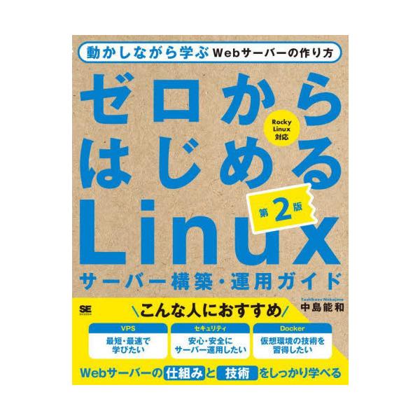 待望の第2版の登場！Locky Linuxで学ぶLinuxサーバ構築・運用入門書の決定版<br>中島能和翔泳社2024年04月ゼロ　カラ　ハジメル　リナツクス　サ−バ−　コウチク　ウンヨウ　ガイドナカジマ　ヨシカズ/