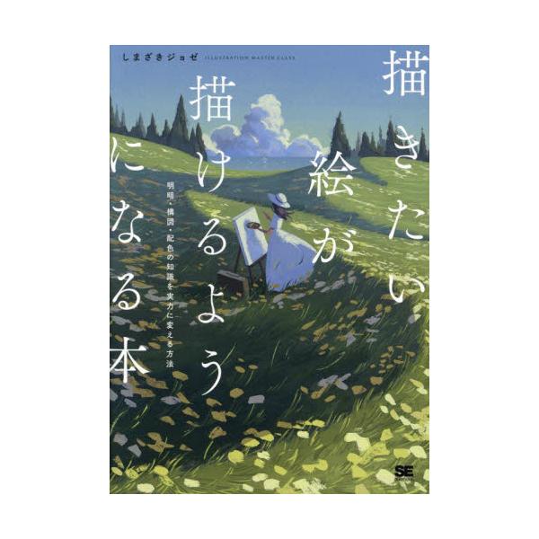 明暗・構図・配色の３要素について、絵を描く際のどの段階でどのように考え、どう活かすか、解説<br>しまざきジョゼ翔泳社2024年03月エガキタイ　エ　ガ　エガケル　ヨウ　ニ　ナル　ホンシマザキ　ジヨゼ/