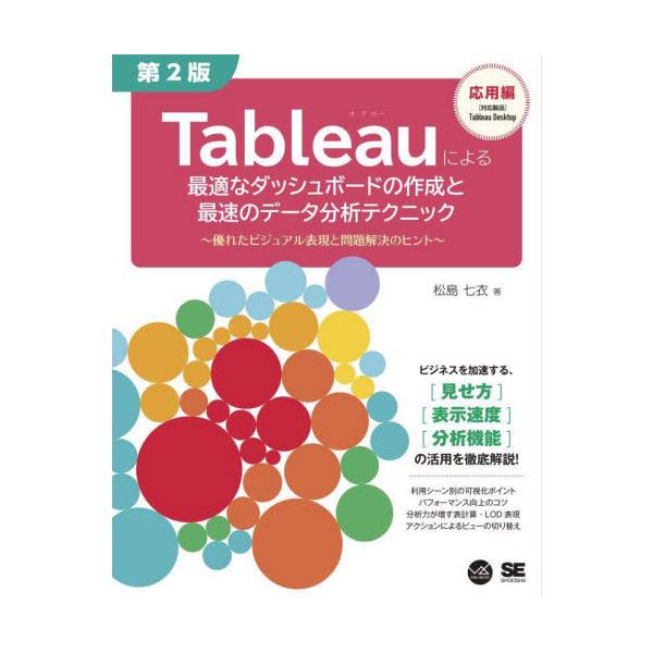 ビジネスを成功に導くデータ分析×ビジュアル表現が思い通り！待望の第2版が登場！<br>松島七衣翔泳社2024年11月タブロ−　ニ　ヨル　サイテキ　ナ　ダツシユボ−ド　ノ　サクセイ　トマツシマ　ナナエ/