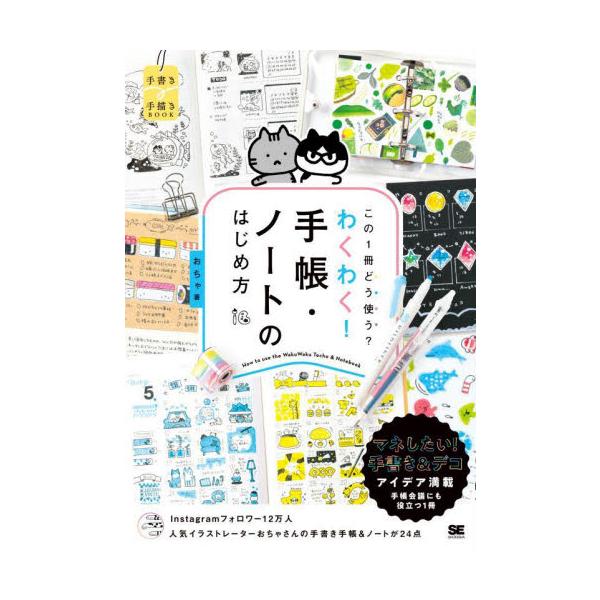 新しく手に入れたノートに手帳、どう使う？ そんなワクワクする時間に寄り添う１冊。楽しい使い方を人気イラストレーターが指南！<br>おちゃ翔泳社2024年10月ワクワク　テチヨウ　ノ−ト　ノ　ハジメカタオチヤ/