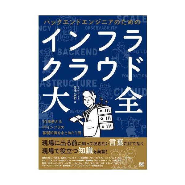 本書はインフラ・クラウド領域におけるバックエンドエンジニアに求められる基礎知識を1冊にまとめた書籍です。<br>馬場俊彰翔泳社2025年06月インフラクラウドタイゼンババトシアキ/