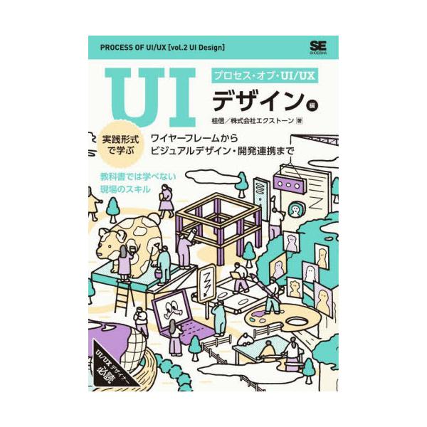 <br>桂信翔泳社2024年05月プロセス　オブ　ユ−アイ　ユ−エツクス　ユ−アイ　デザインヘンカツラ　マコト/