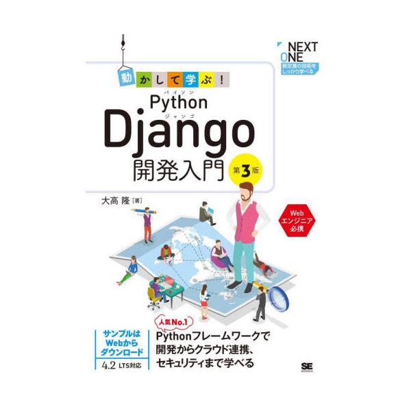 Django4.2対応（LTS）に対応したDjangoによるWebアプリ開発本 第3版の登場！<br>大高隆翔泳社2024年08月ウゴカシテ　マナブ　パイソン　ジヤンゴ　カイハツ　ニユウモンオオタカ　リユウ/