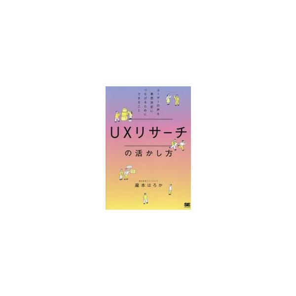 ユーザーの声を聞くことはビジネスに不可欠。ユーザーリサーチしても報告が読まれない、事業に活かせないなど、よくある悩みを解消！<br>瀧本はろか翔泳社2024年11月ユ−エツクス　リサ−チ　ノ　イカシカタタキモト　ハロカ/