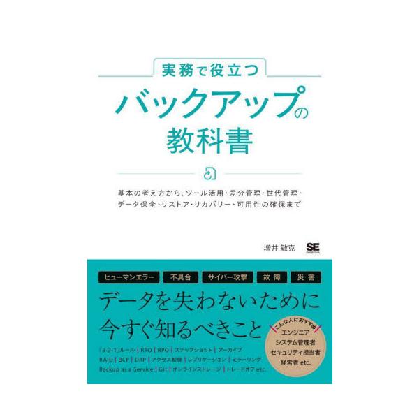 バックアップの基本から技術、実務まで網羅。エンジニアやシステム開発者、管理者はもちろん、経営層にも役立つ1冊。<br>増井敏克翔泳社2025年02月ジツム　デ　ヤクダツ　バツクアツプ　ノ　キヨウカシヨマスイ　トシカツ/