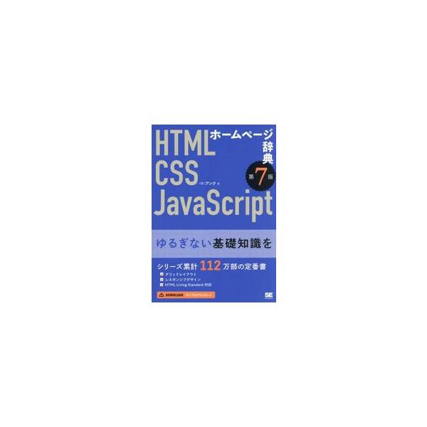 Web制作の定番書。HTML・CSS・JavaScriptの3大要素を1冊に！<br>アンク翔泳社2026年04月ホ−ムペ−ジジテンアンク/