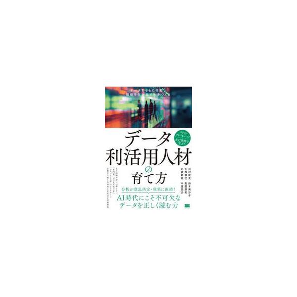 りそななど大手の実例から学ぶ、現場で本当に役立つ「データ利活用人材」の具体的かつ体系的な育成ノウハウ本。<br>川村匡史翔泳社2026年09月デイタリカツヨウジンザイノソダテカワムラ，マサフミ/