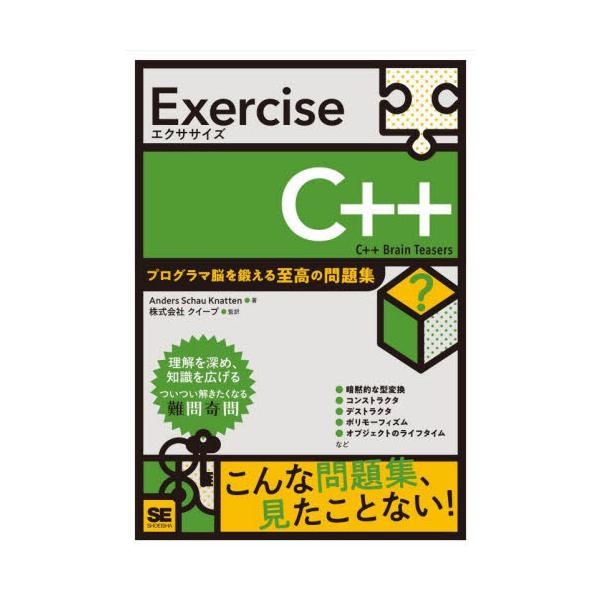 ≪こんな問題集、見たことない！≫　C++既習者でも正解を導き出すのは意外と難しい、そんな難問奇問を25個集めた至高の問題集。<br>Ａｎｄｅｒｓ　Ｓｃｈ翔泳社2025年08月エクササイズシ−プラスプラスアンダ−スシヤウナツテン/