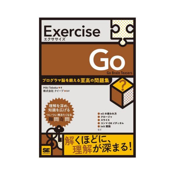 ≪解くほどに、理解が深まる！≫　Go言語既習者でも正解を導き出すのは意外と難しい、そんな難問奇問を25個集めた至高の問題集。<br>ＭｉｋｉＴｅｂｅｋａ翔泳社2025年10月エクササイズゴ−ミキテベカ/