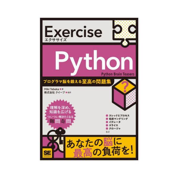 ≪あなたの脳に 最高の負荷を！≫Python既習者でも正解を導き出すのは意外と難しい、そんな難問奇問を集めた至高の問題集。<br>ＭｉｋｉＴｅｂｅｋａ翔泳社2025年10月エクササイズパイソンミキテベカ/