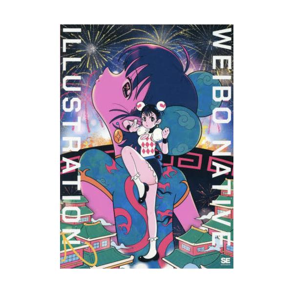 WEIBOからもっと世界へ。世界最大のプラットフォームから発信する新たなイラストレーター70名を紹介<br>翔泳社2025年06月ウエイボ−ネイテイブイラストレ−シヨン２/