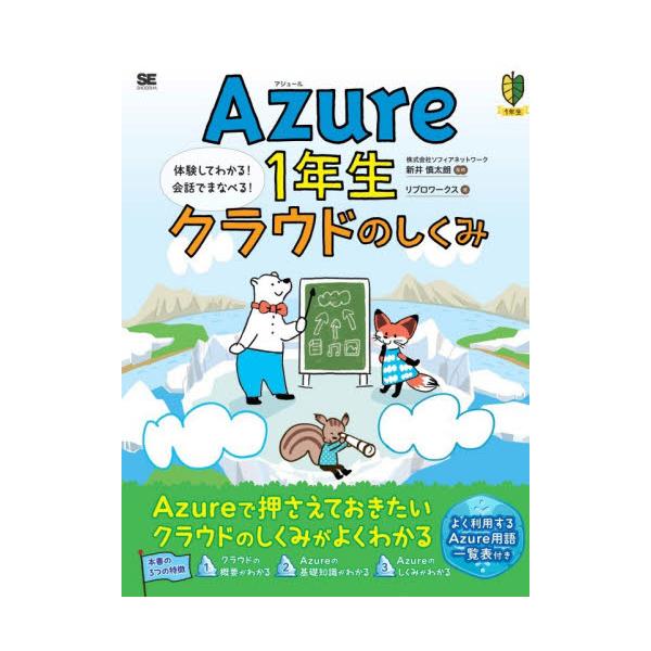 急激にユーザー数が拡大するAzureクラウドサービスの基本が図解でわかる！<br>新井慎太朗翔泳社2026年07月アジユ−ルイチネンセイクラウドノシクアライ，シンタロウ/