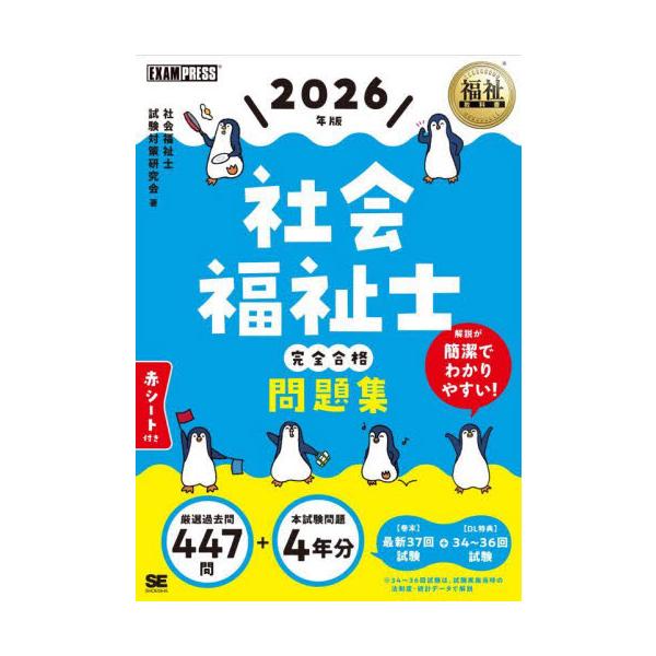 最新試験（第37回）＋科目別厳選過去問の約600題を掲載！詳細解説と見開きレイアウトが受験者に大好評！<br>社会福祉士試験対策研翔泳社2025年04月２０２６　シヤカイ　フクシシ　カンゼン　ゴウカク　モンダイシユウシヤカイ　フ...