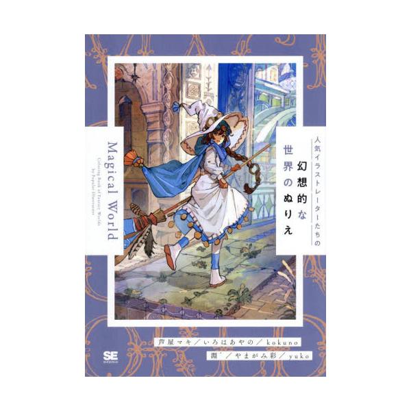 「幻想世界」をテーマに、世界観たっぷりで塗りごたえのある線画を30点収録。参加作家は、芦屋マキ、kokuno、淵゛など6名。<br>芦屋マキ翔泳社2025年07月マジカルワ−ルドアシヤマキ/