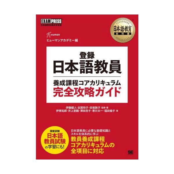 <br>ヒューマンアカデミー翔泳社2025年11月トウロクニホンゴキヨウインヨウセイカテイコアカリキユラムカンゼンコウリヤクカヒユ−マンアカデミ−/