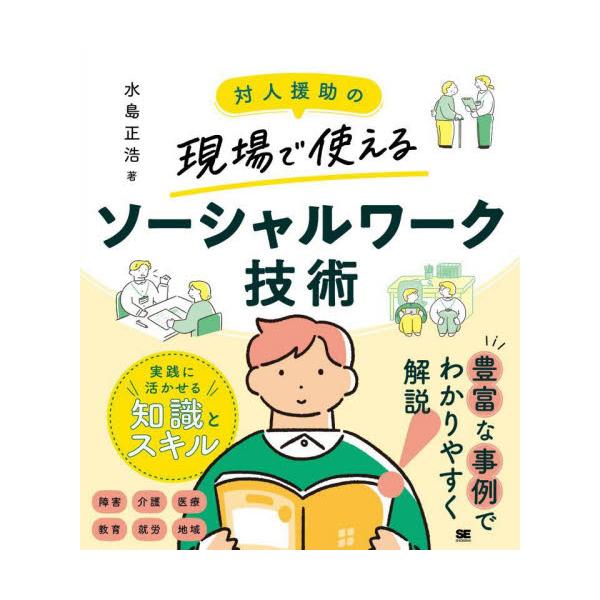 対人援助で活用されるソーシャルワーク技術を、事例を交えてわかりやすく解説。中堅・若手の専門職、医療・福祉分野の学生におすすめ<br>水島正浩翔泳社2025年06月タイジンエンジヨノゲンバデツカエルソ−シヤルワ−クギジユツミズシマ...