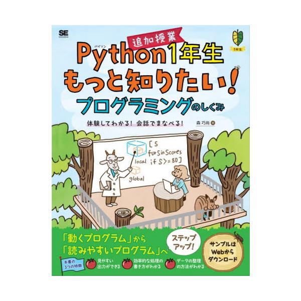『Python1年生』の続編登場！ヤギ博士＆フタバちゃんと一緒に一歩進んだPythonプログラミングのしくみをまなぼう！<br>森巧尚翔泳社2026年05月パイソン１ネンセイツイカジユギヨウモリヨシナオ/