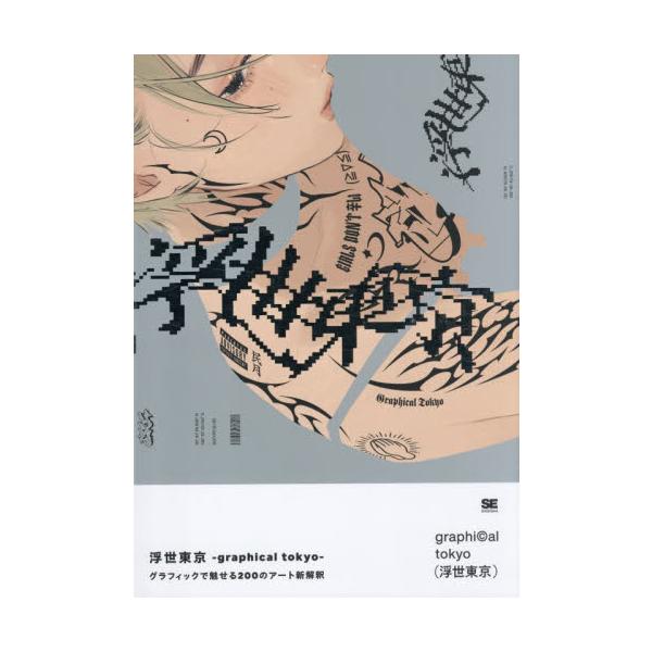 グラフィックで新たに解釈する、イラストレーター200人の200作品をまとめた画集<br>Ｒ１１Ｒ翔泳社2025年10月グラフイカルトウキヨウグラフイツクテアアルイレブンア−ル/