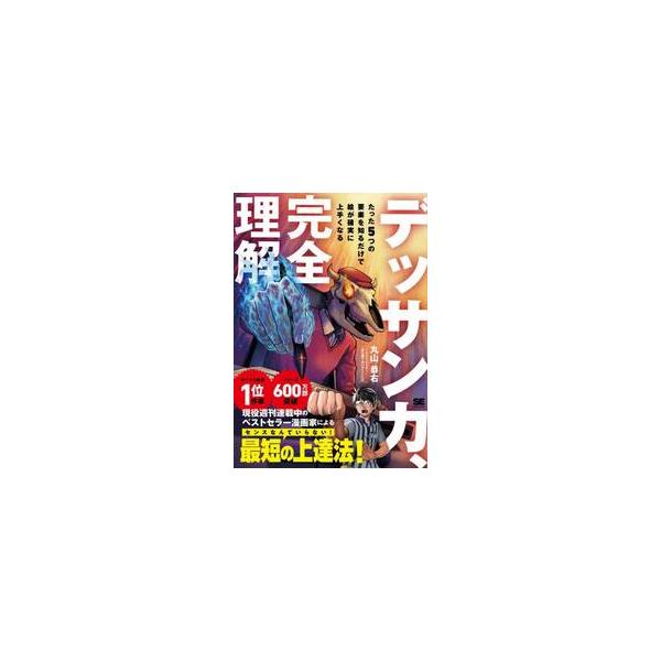 ベストセラー漫画家が今までなかった新しい理論でデッサンの全てをわかりやすく伝授。センスがなくても絵が確実に上達する近道とは。<br>丸山恭右翔泳社2026年07月デツサンリヨクカンゼンリカイタツタイマルヤマ，キヨウスケ/