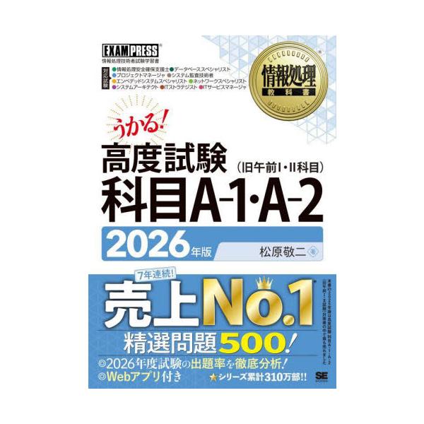 的中率抜群！　高度試験8区分と情報処理安全確保支援士試験の人気問題集。午前対策なら、この1冊で完璧！<br>松原敬二翔泳社2025年09月２０２６コウドシケンカモクエ−イチエ−ニマツバラケイジ/