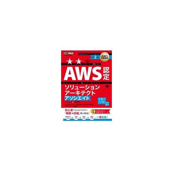 メリハリの利いた解説と問題演習で効率よく合格できる、AWS認定「SAA」対策書改訂版。模擬問題1回分と章末に確認問題を収録。<br>煤田弘法翔泳社2026年01月エ−ダブリユ−エスニンテイソリユ−シヨンア−キテクトアソシエイトテ...