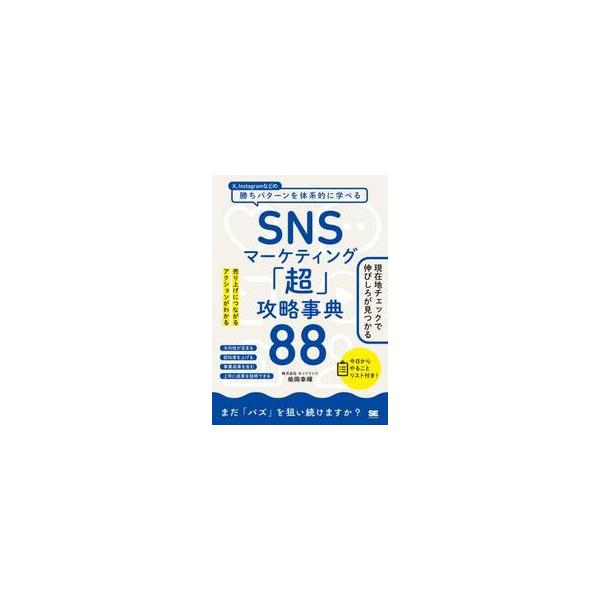 SNS運用に悩む人に向け、戦略的にSNSを運用、認知拡大と売り上げにつなげる根本的な考え方と、今すぐ実践できる手法を紹介。<br>柴岡幸輝翔泳社2026年06月エスエヌエスマ−ケテイングチヨウコウリヤクジテン８８シバオカコウキ/
