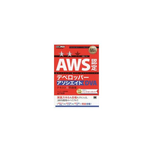 開発スキルも合格も手に入る、AWS認定「DVA」対策書。確認問題1回分と、章末に復習問題272問を収録。<br>山下光洋翔泳社2026年06月エイダブリユ−エスニンテイデベロヤマシタ，ミツヒロ/