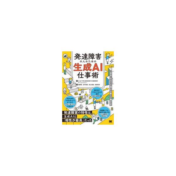 「指示が一度で理解できない」「考えをうまくまとめられない」などの発達障害の特性による悩みを生成AIを用いて解決。<br>ＡＩ＆ＩＴ特化型就労翔泳社2026年06月ハツタツシヨウガイノヒトノタメノセイセイエ−アイシゴトジユツエ−ア...